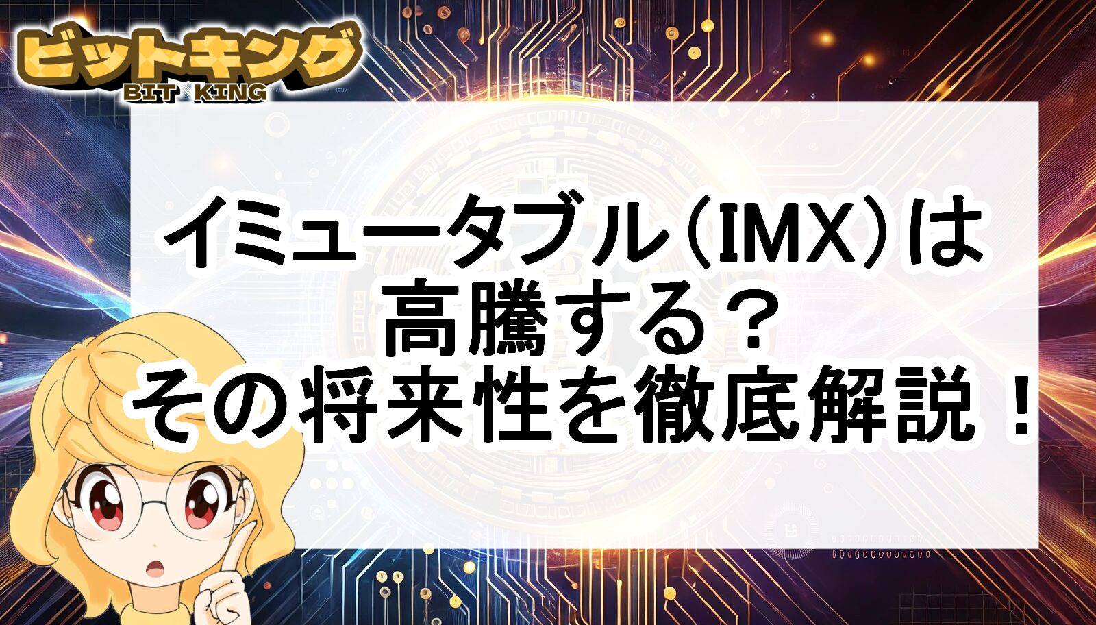 イミュータブル（IMX）は高騰する？その将来性など徹底解説！ - ビットキング
